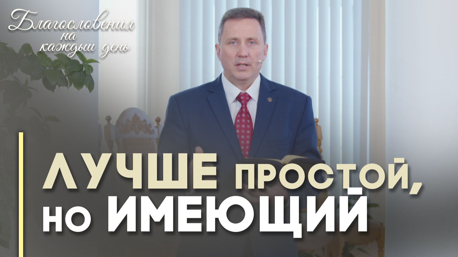 Благословения на каждый день