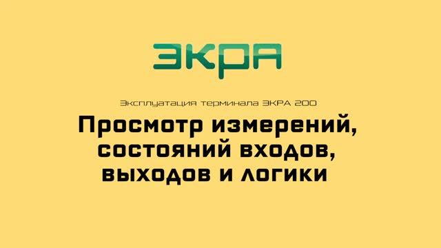 Работа с терминалом серии ЭКРА 200