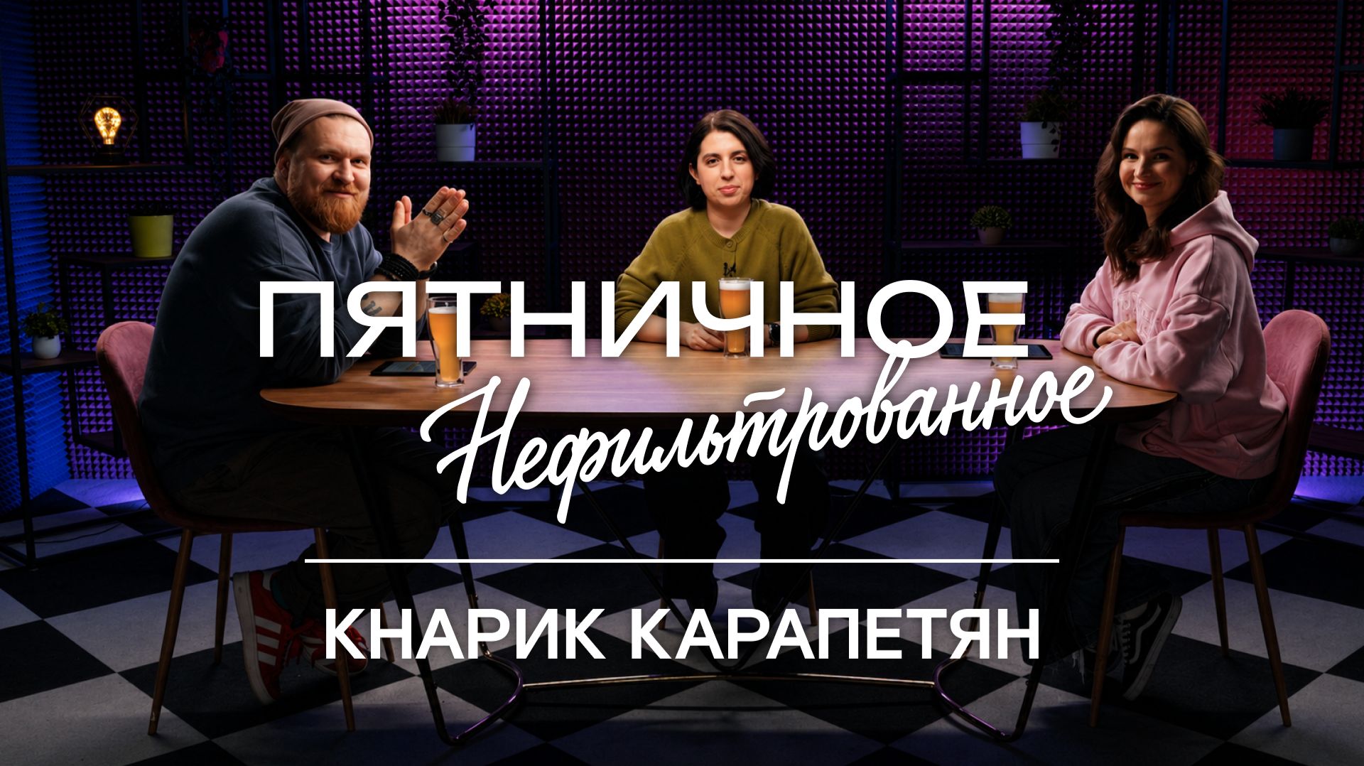 Пятничное нефильтрованное 2 сезон