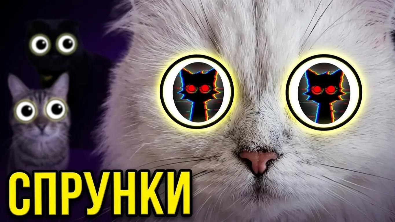 СПРУНКИ