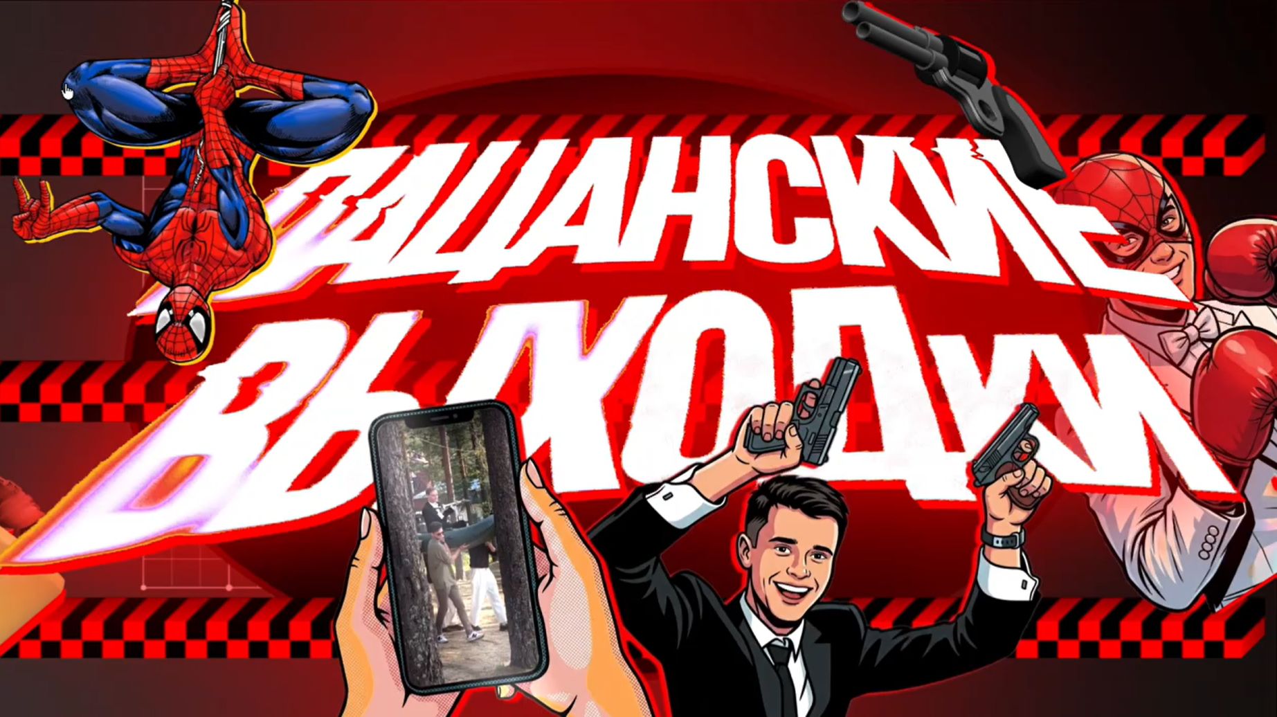 ПАЦАНСКИЕ ВЫХОДКИ