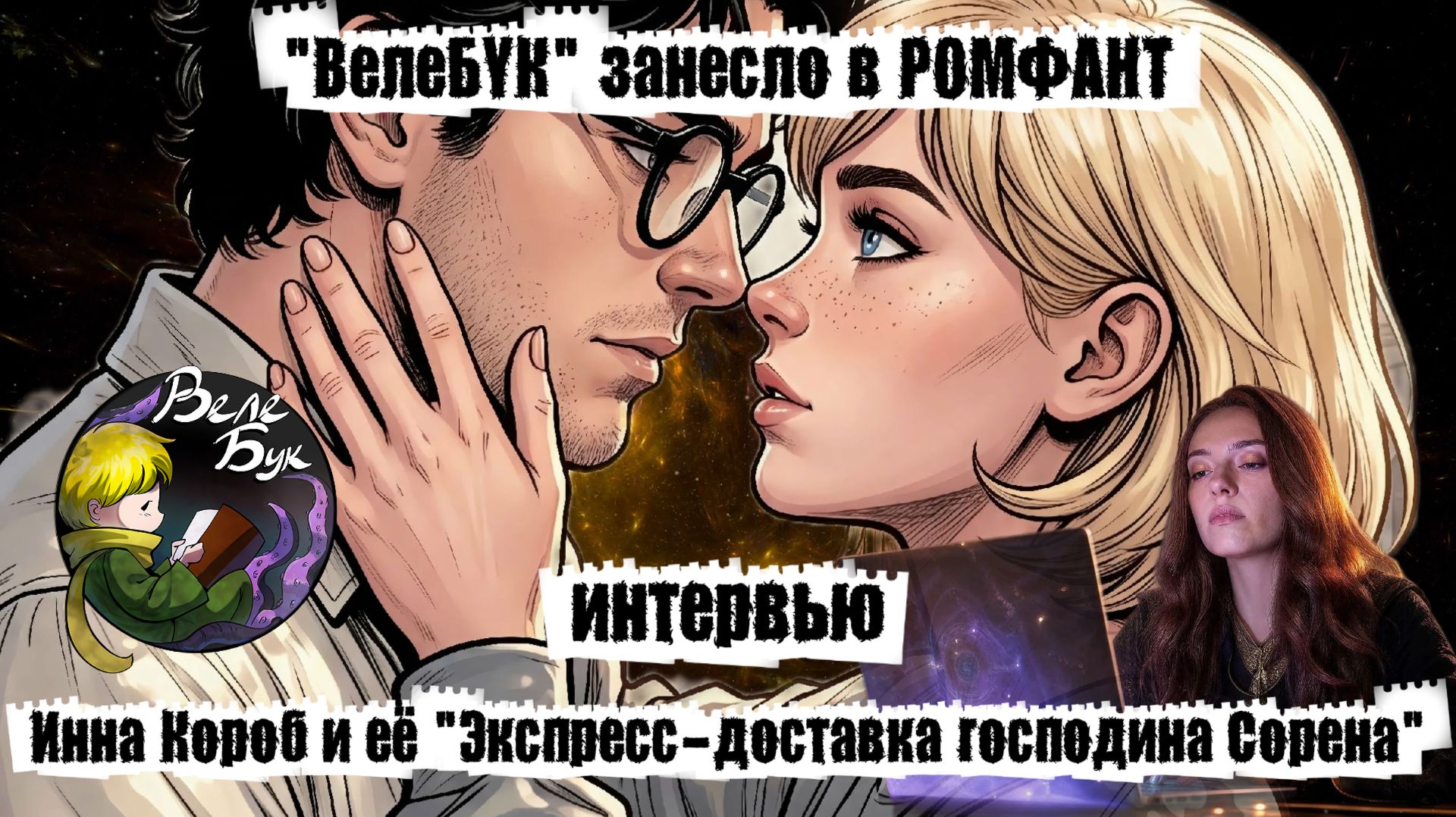 Разговор с писателем