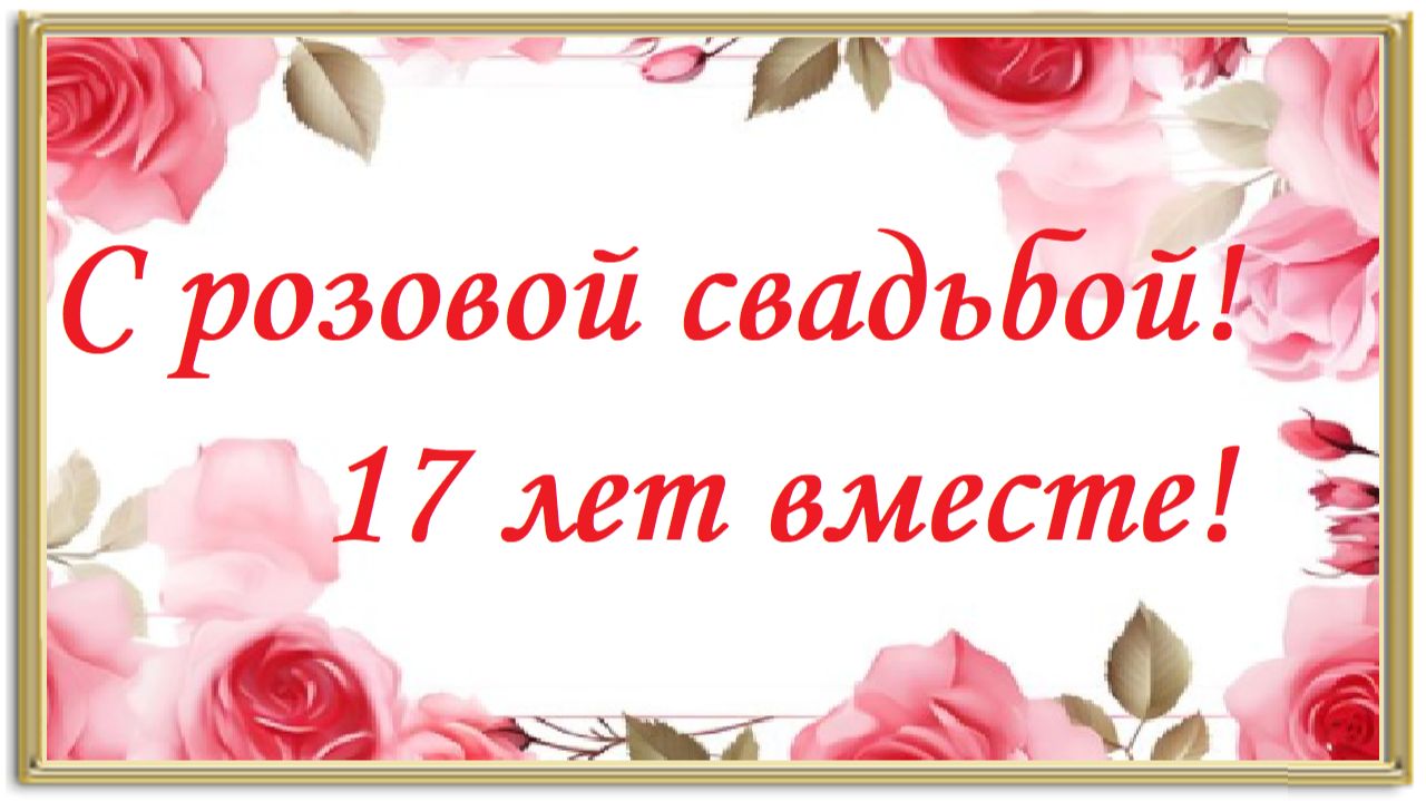 Поздравления с годовщинами свадьбы