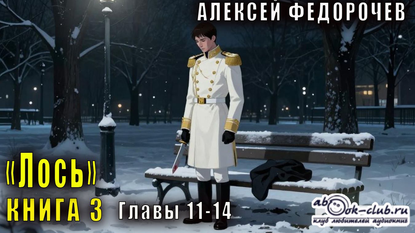 Алексей Федорочев - аудиокниги