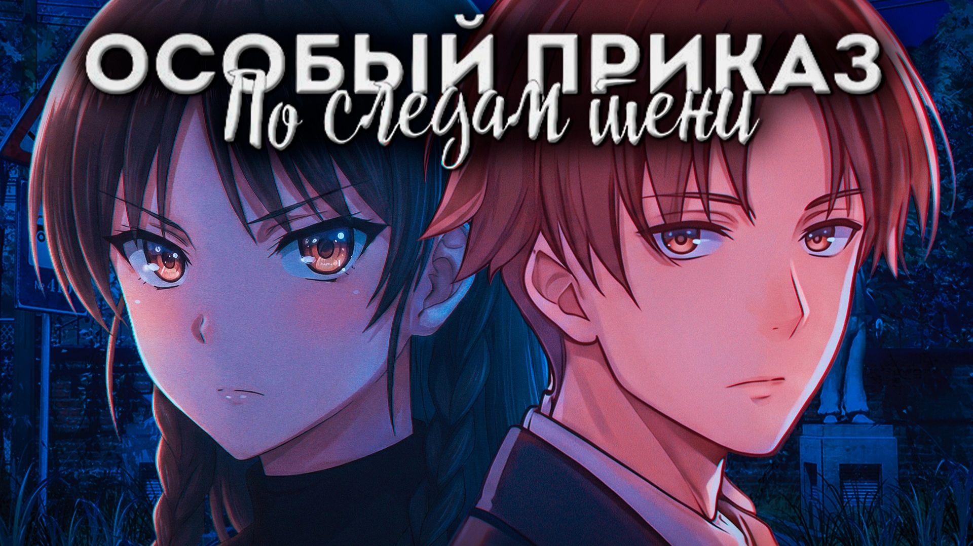 Бесконечное лето - Особый приказ