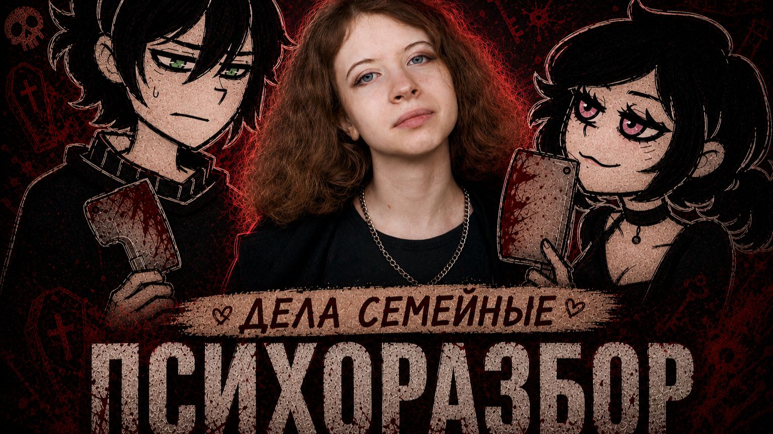 Психологические разборы