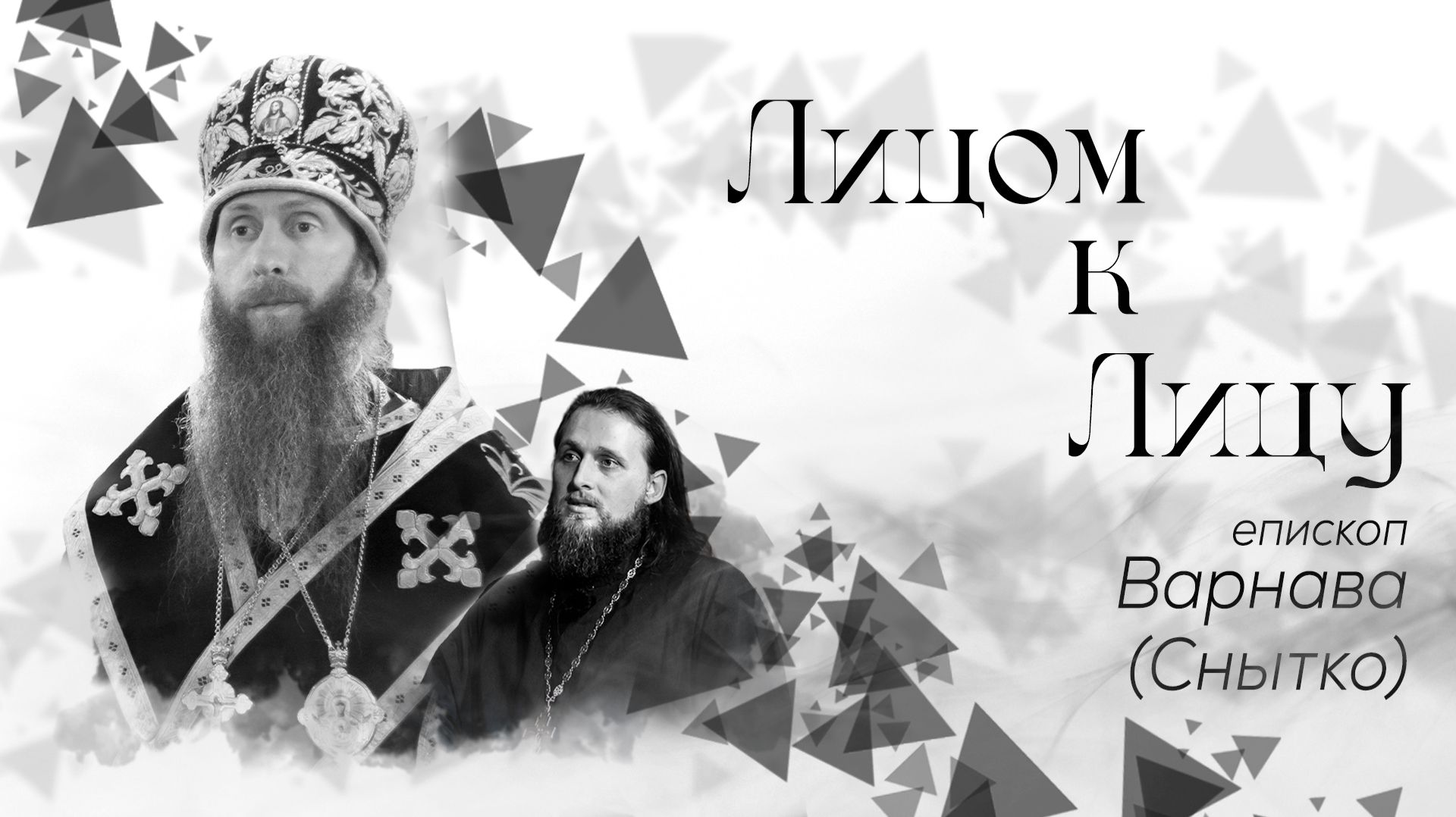 Лицом к лицу