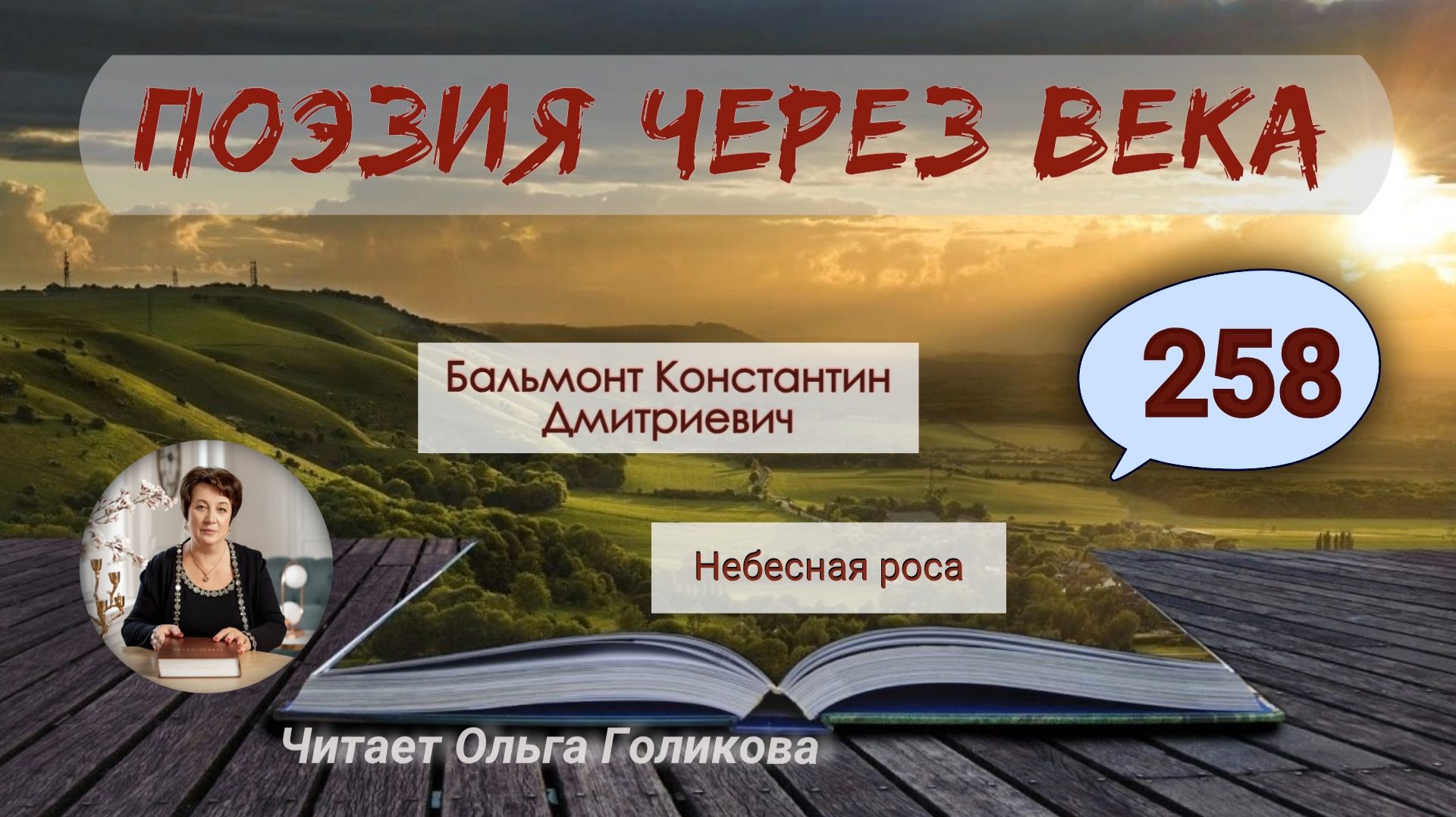 Поэзия через века