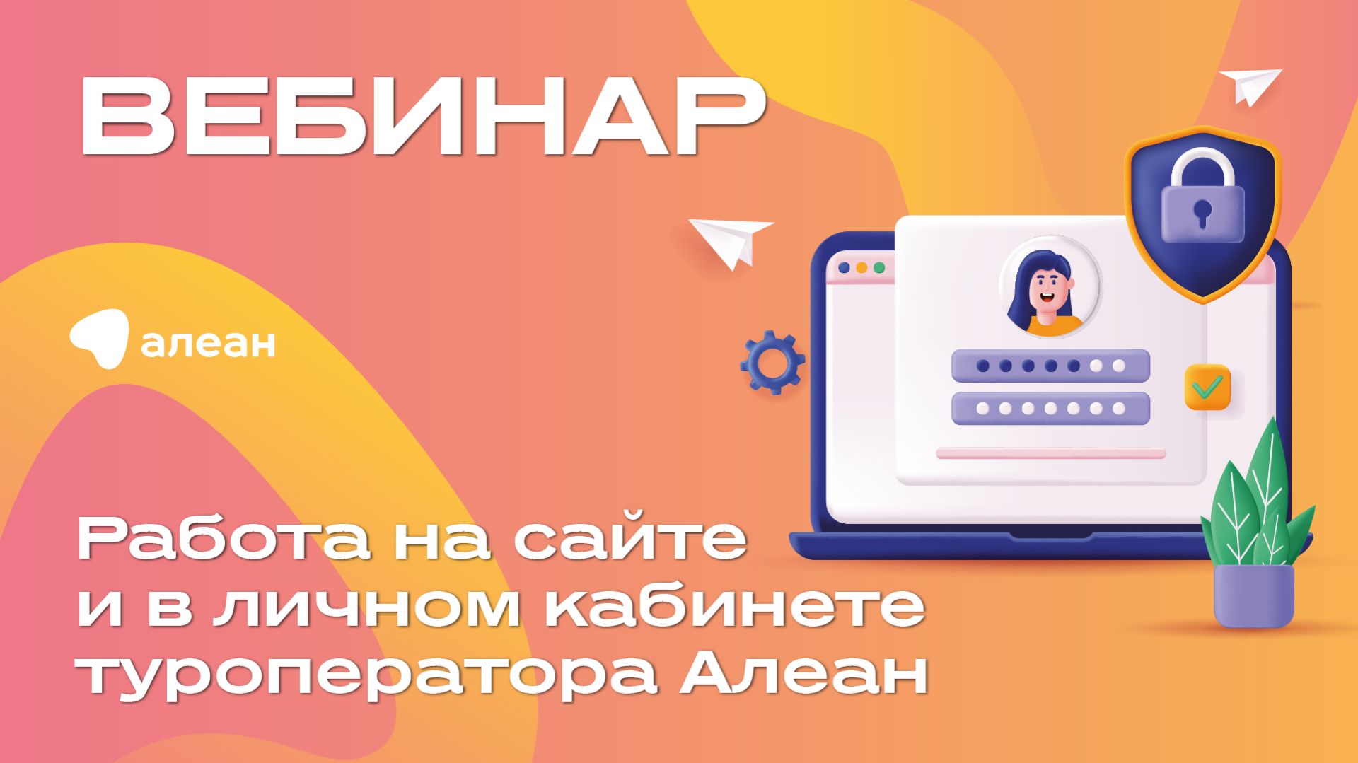 Работа с Алеан