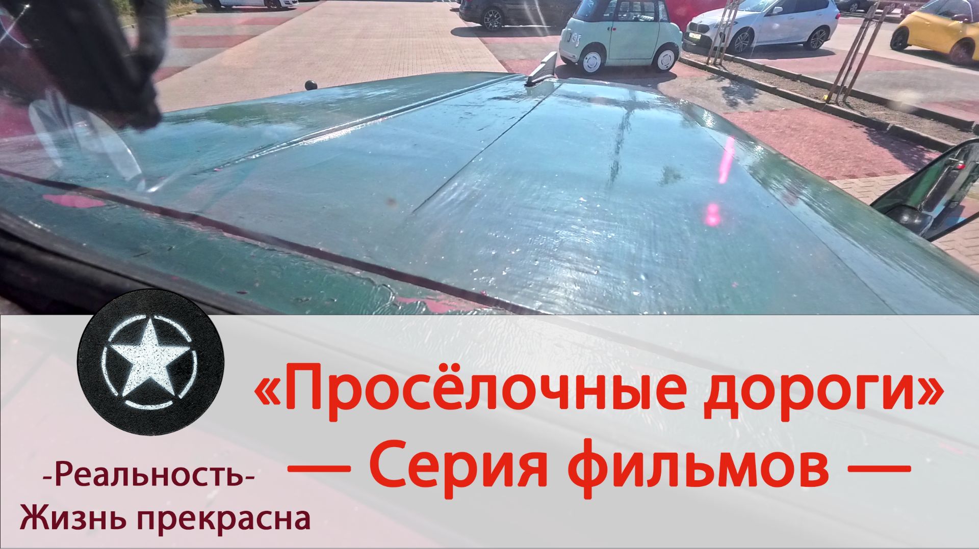 Первый канал, «Реальность, жизнь прекрасна» — Автопутешествия