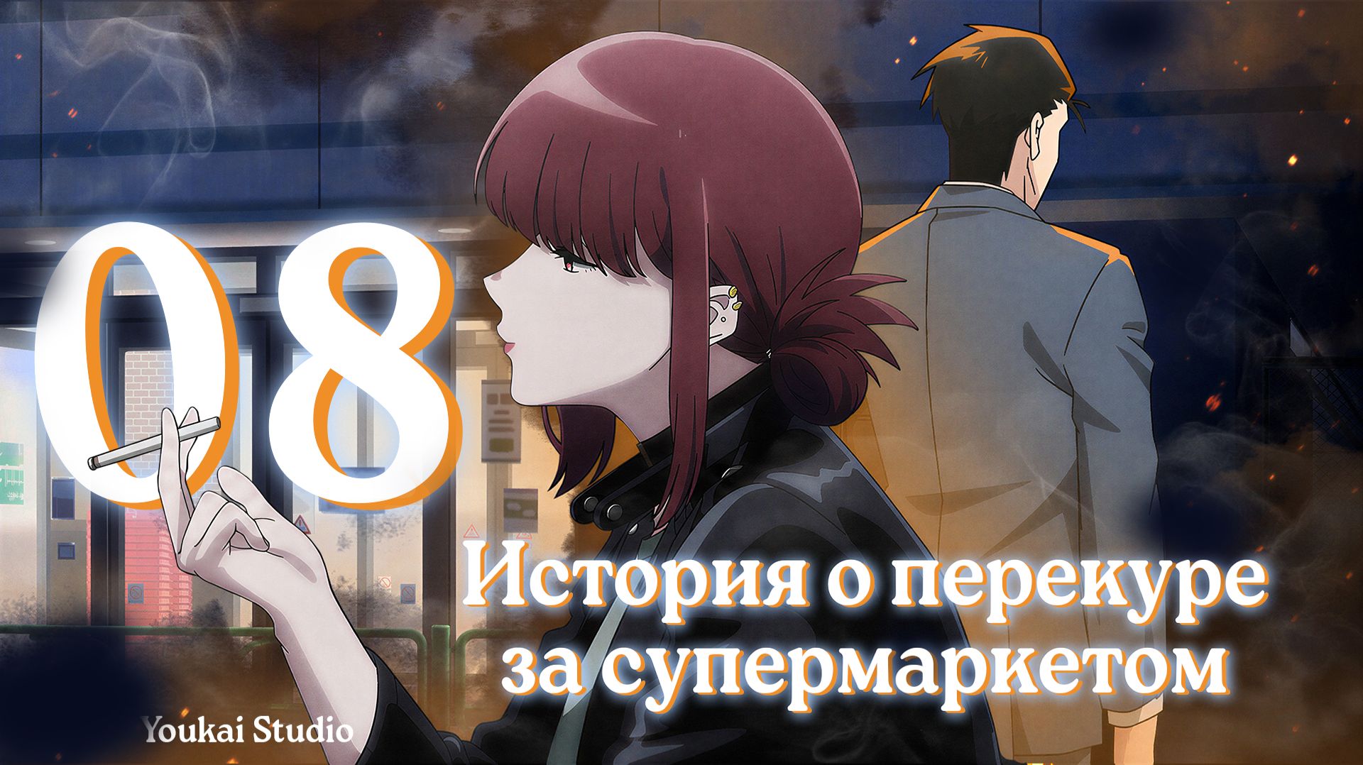 История о перекуре за супермаркетом - Все серии / Super no Ura de Yani Suu Futari