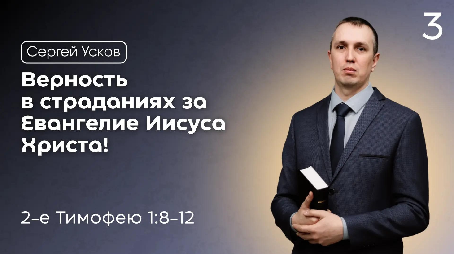 2-е послание Тимофею. Сергей Усков