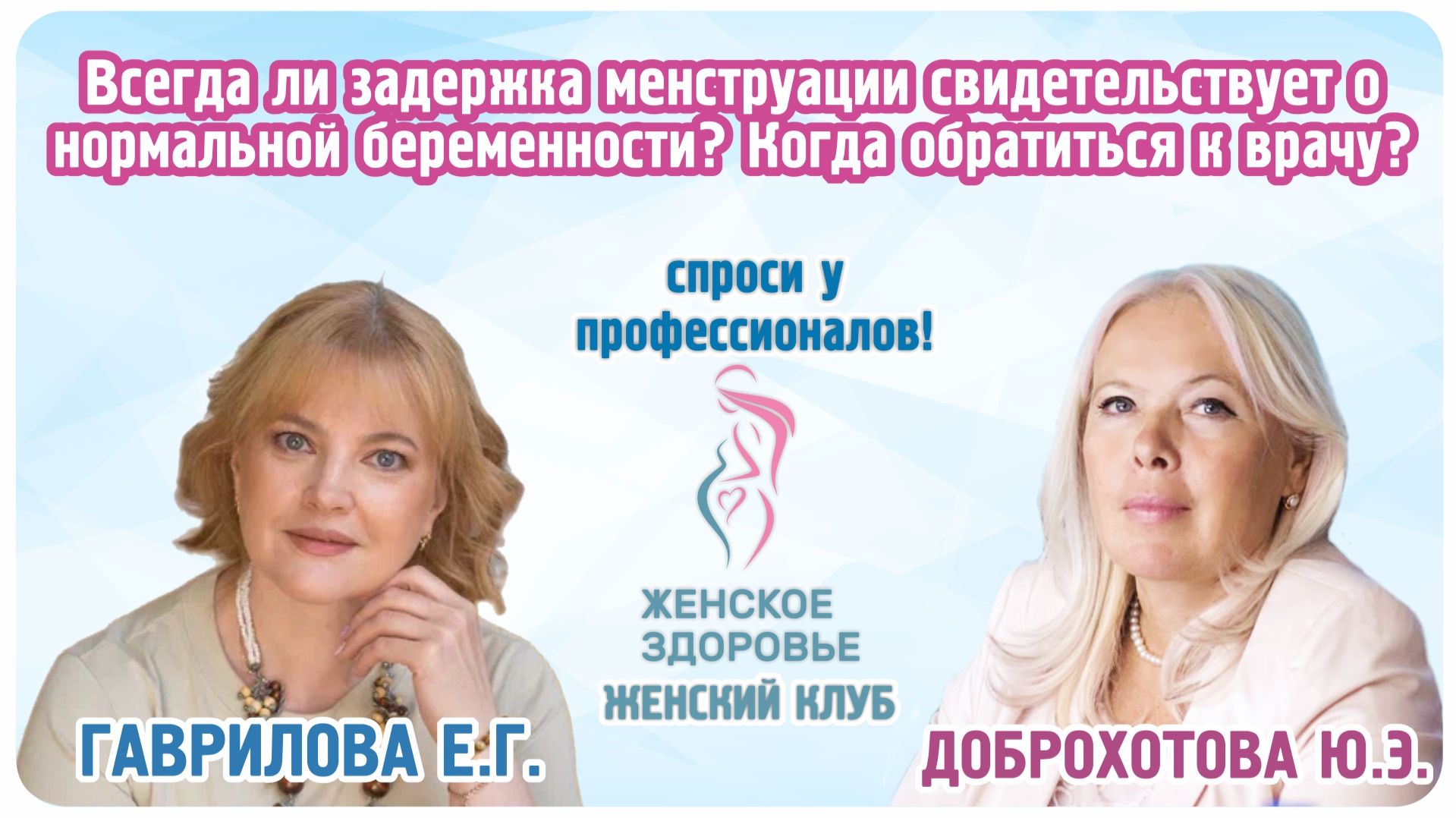Женский клуб ″Спроси у профессионалов!″