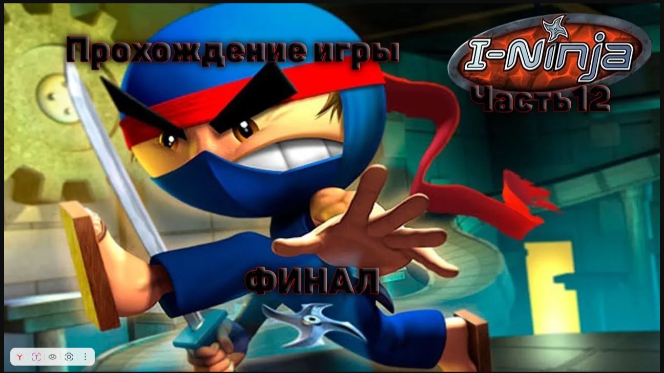 I-Ninja