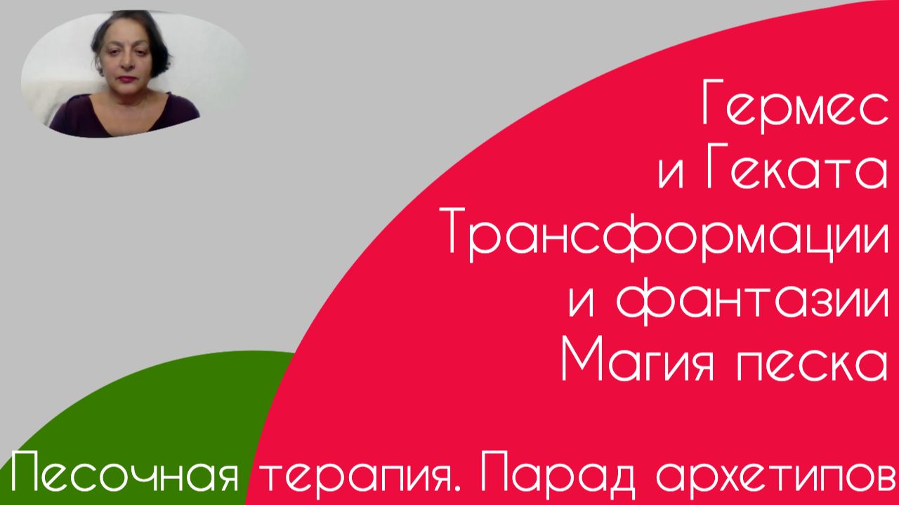 Парад архетипов