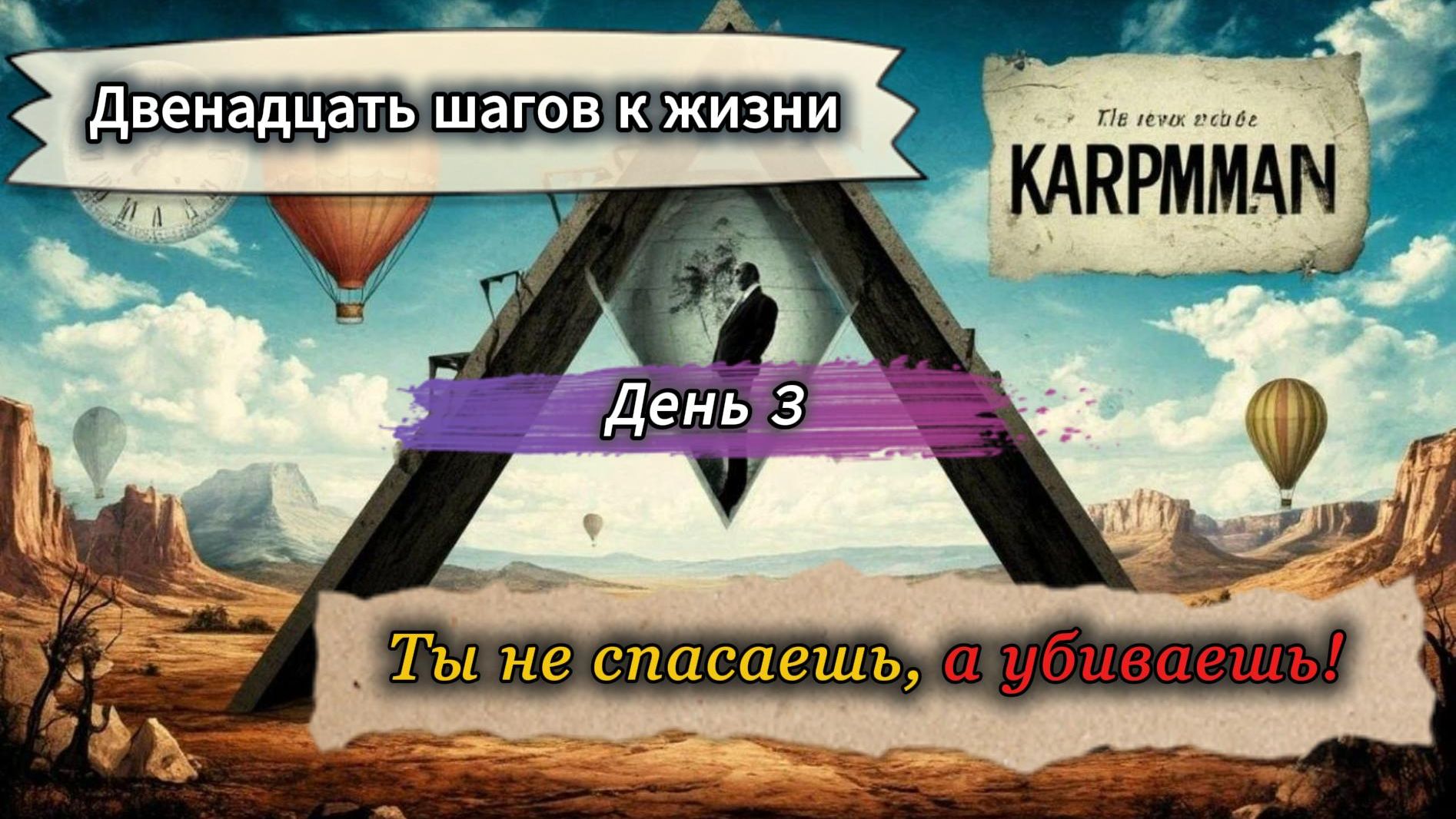 ДВЕНАДЦАТЬ ШАГОВ К ЖИЗНИ