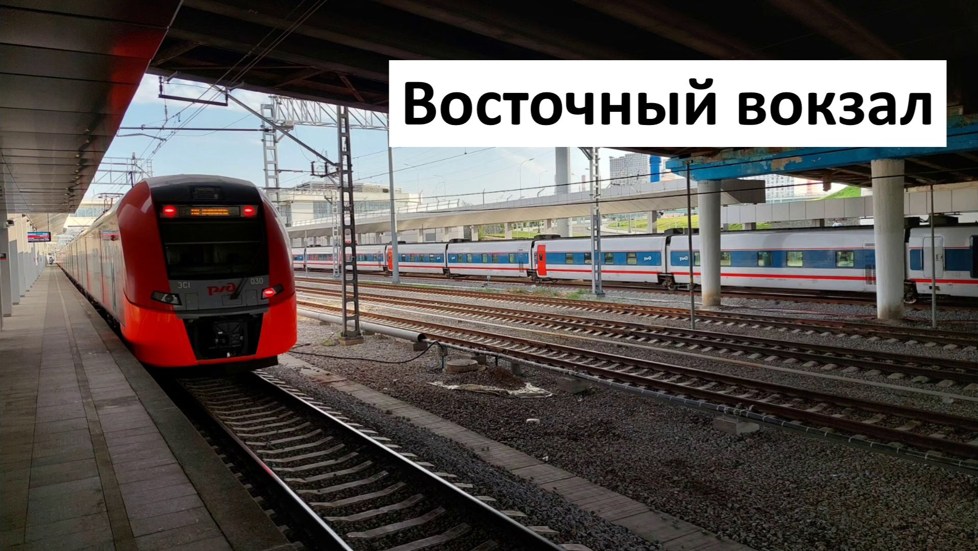 Восточный вокзал, г. Москва