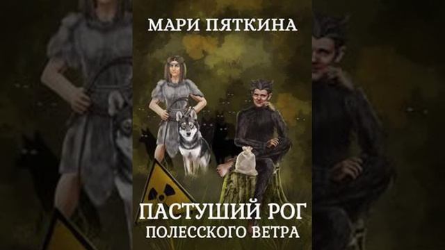 Пастуший рог Полесского ветра