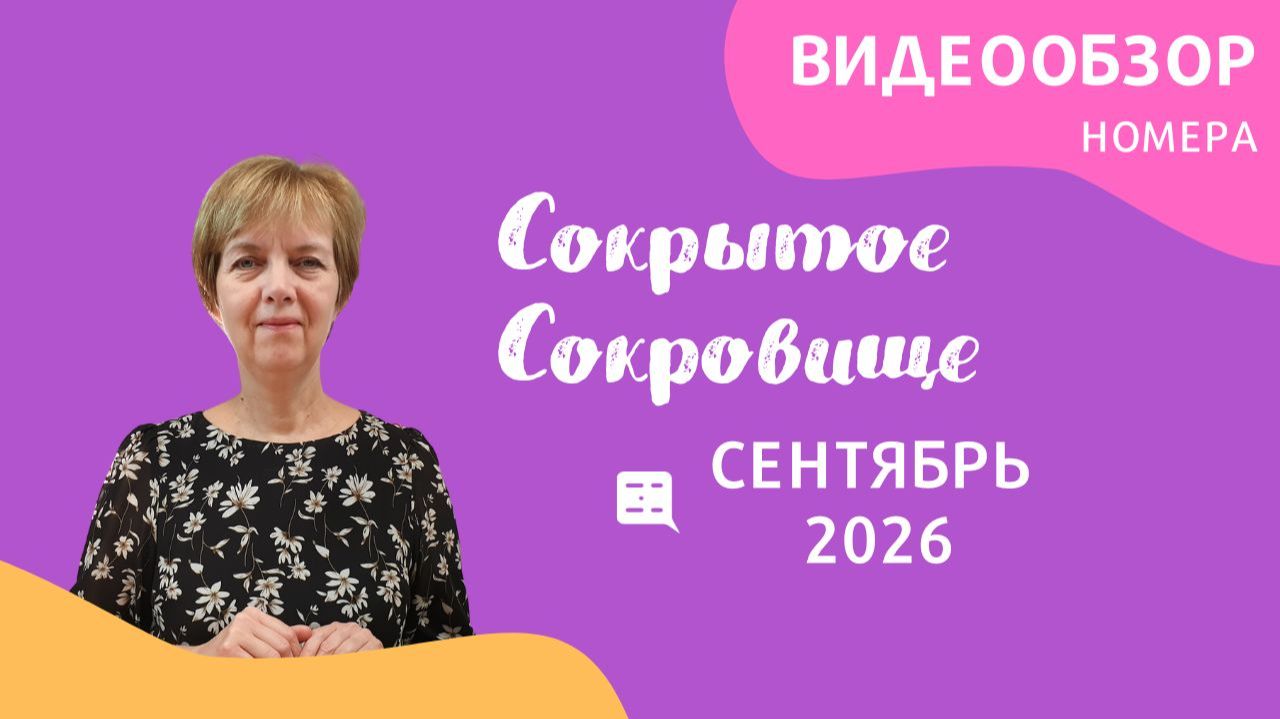 Обзор газеты ″Сокрытое Сокровище″