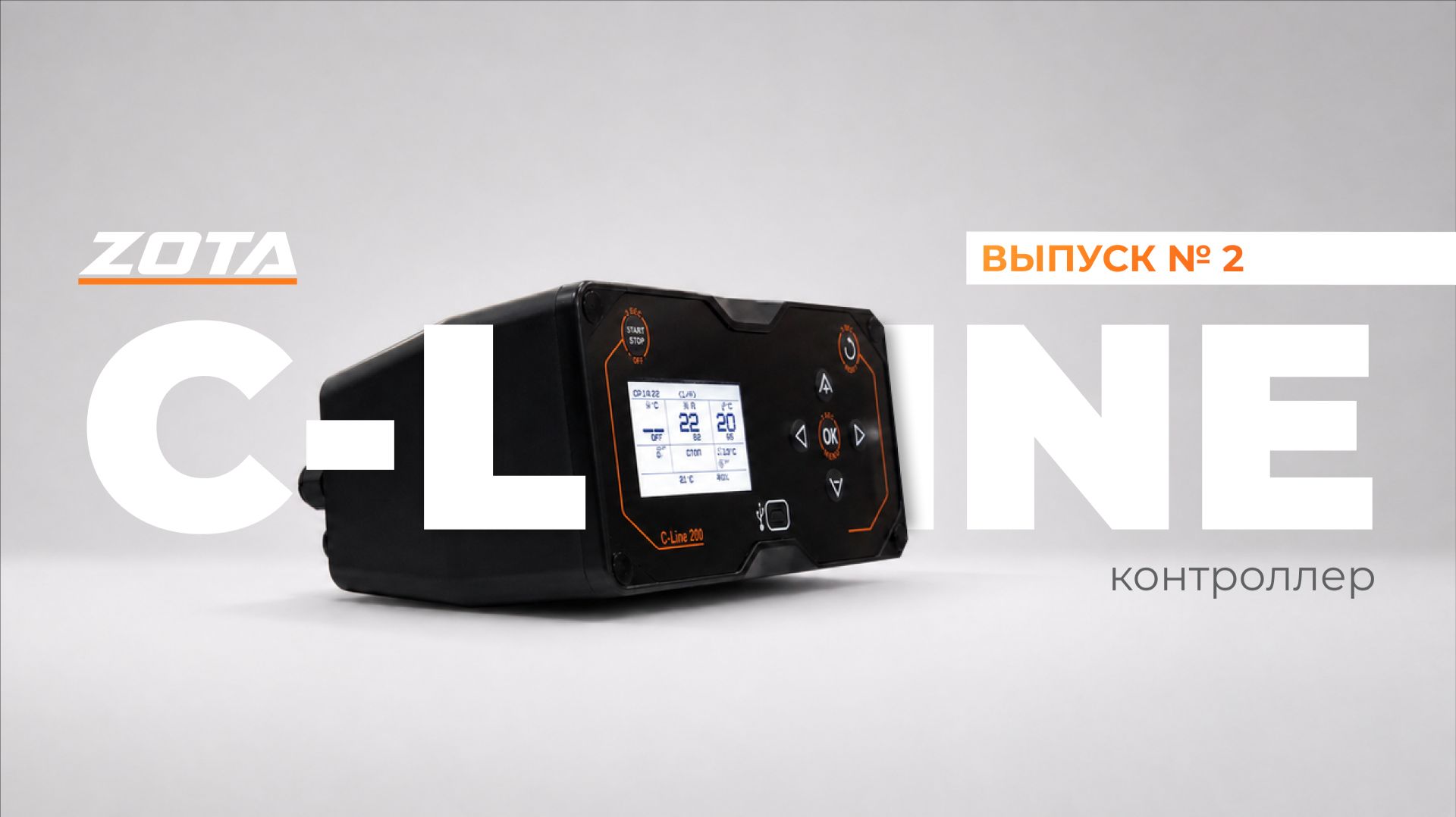Контроллеры ZOTA C-Line: установка, настройка и эксплуатация