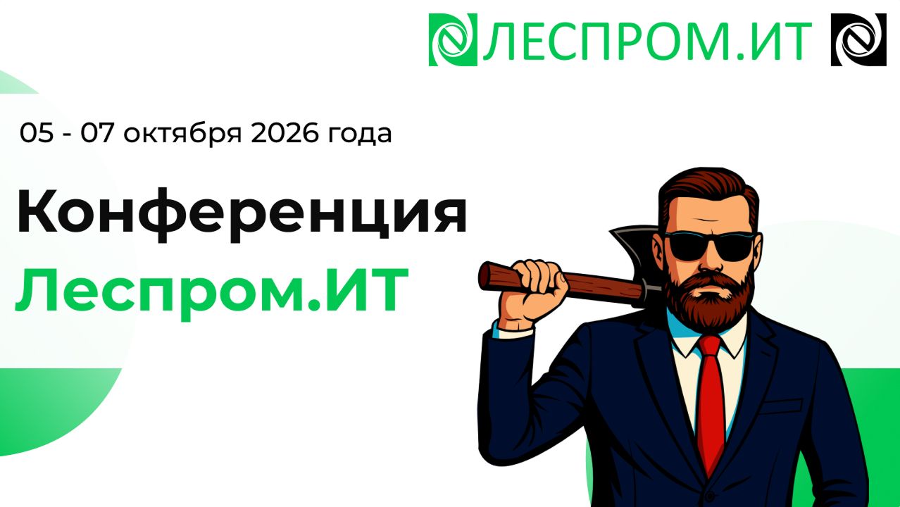Отраслевые форумы и выставки