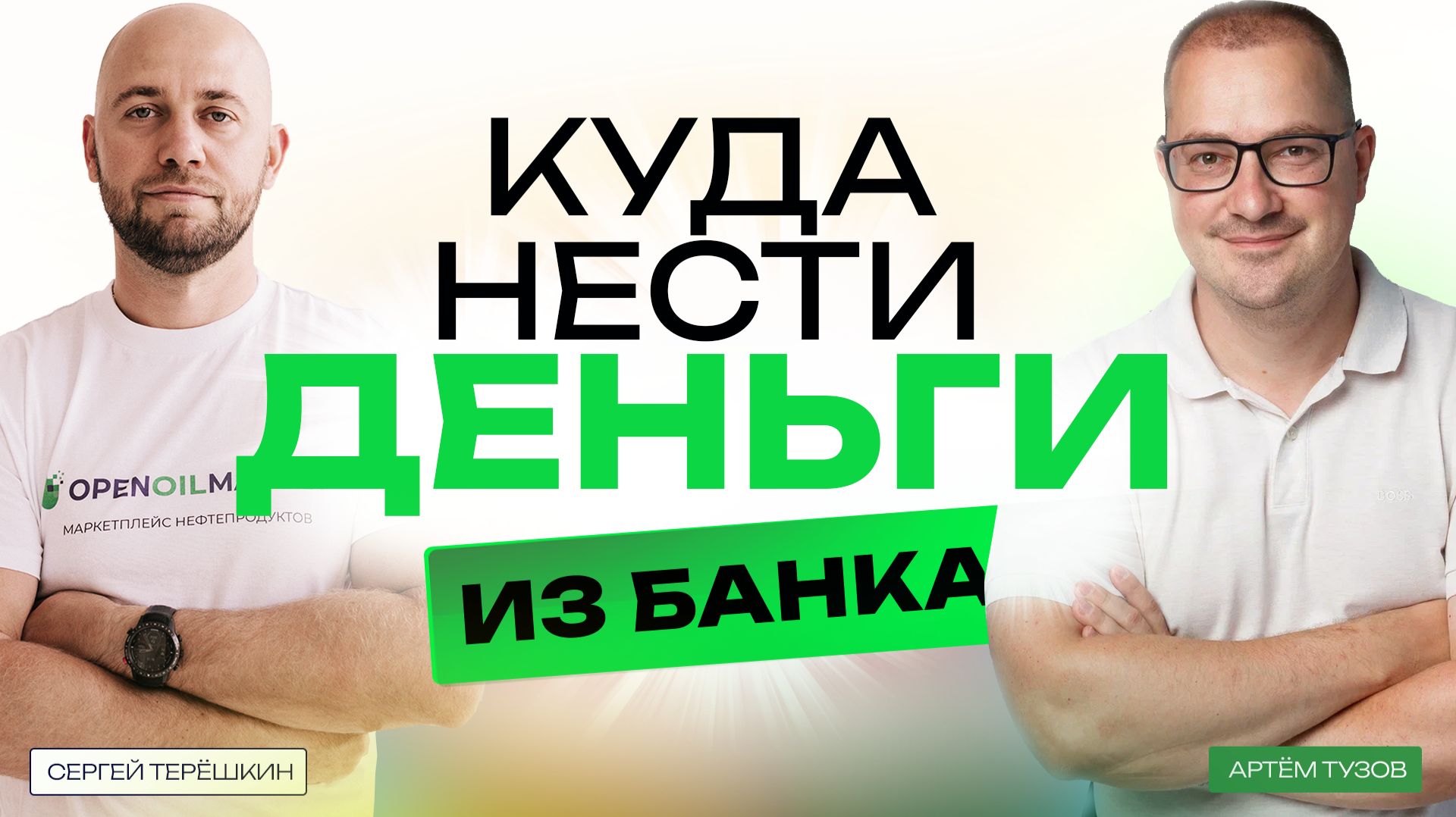 Интерью с предпринимателями