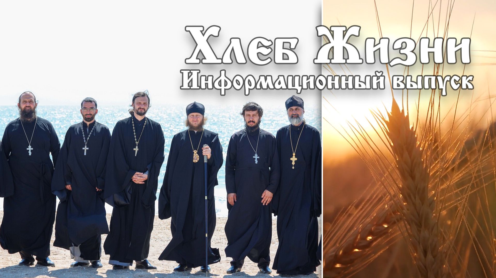 Хлеб жизни