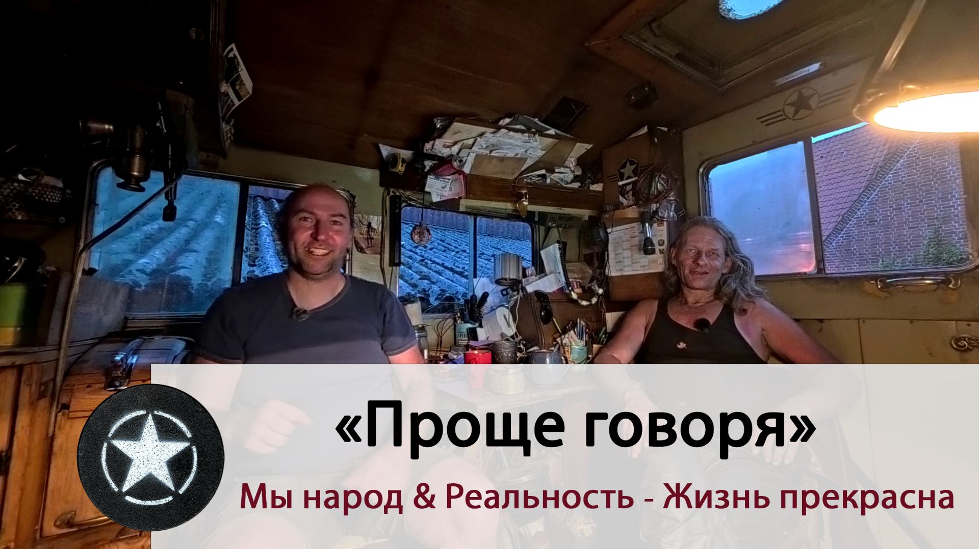 Мы, народ и Реальность — жизнь прекрасна: Новые видео