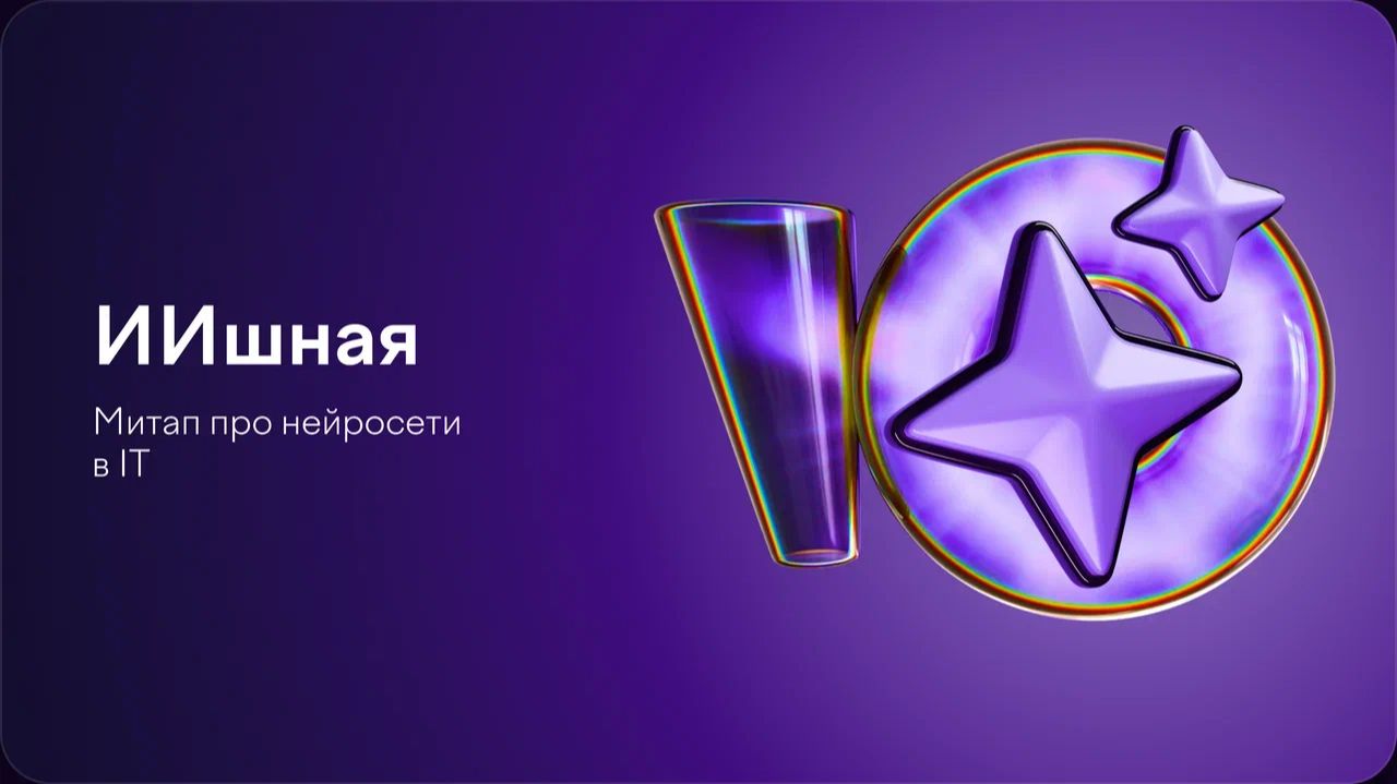 ИИшная′26