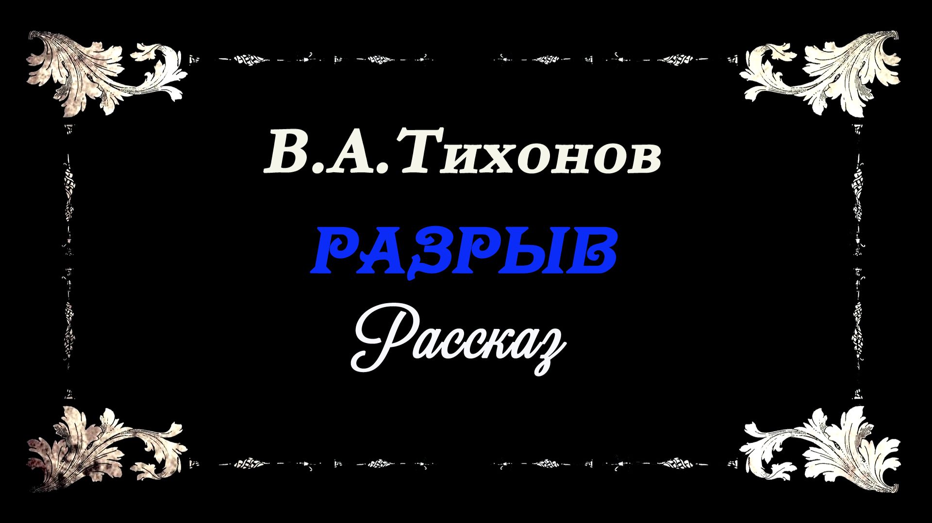 Владимир Тихонов