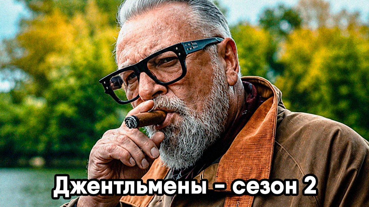 Джентльмены - сезон 2