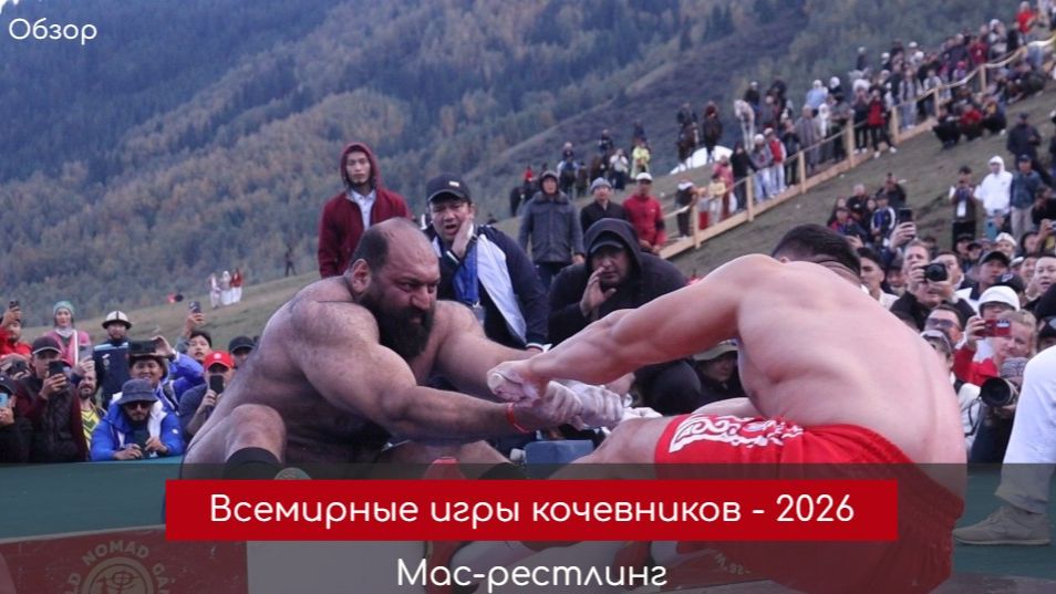 Мас-рестлинг