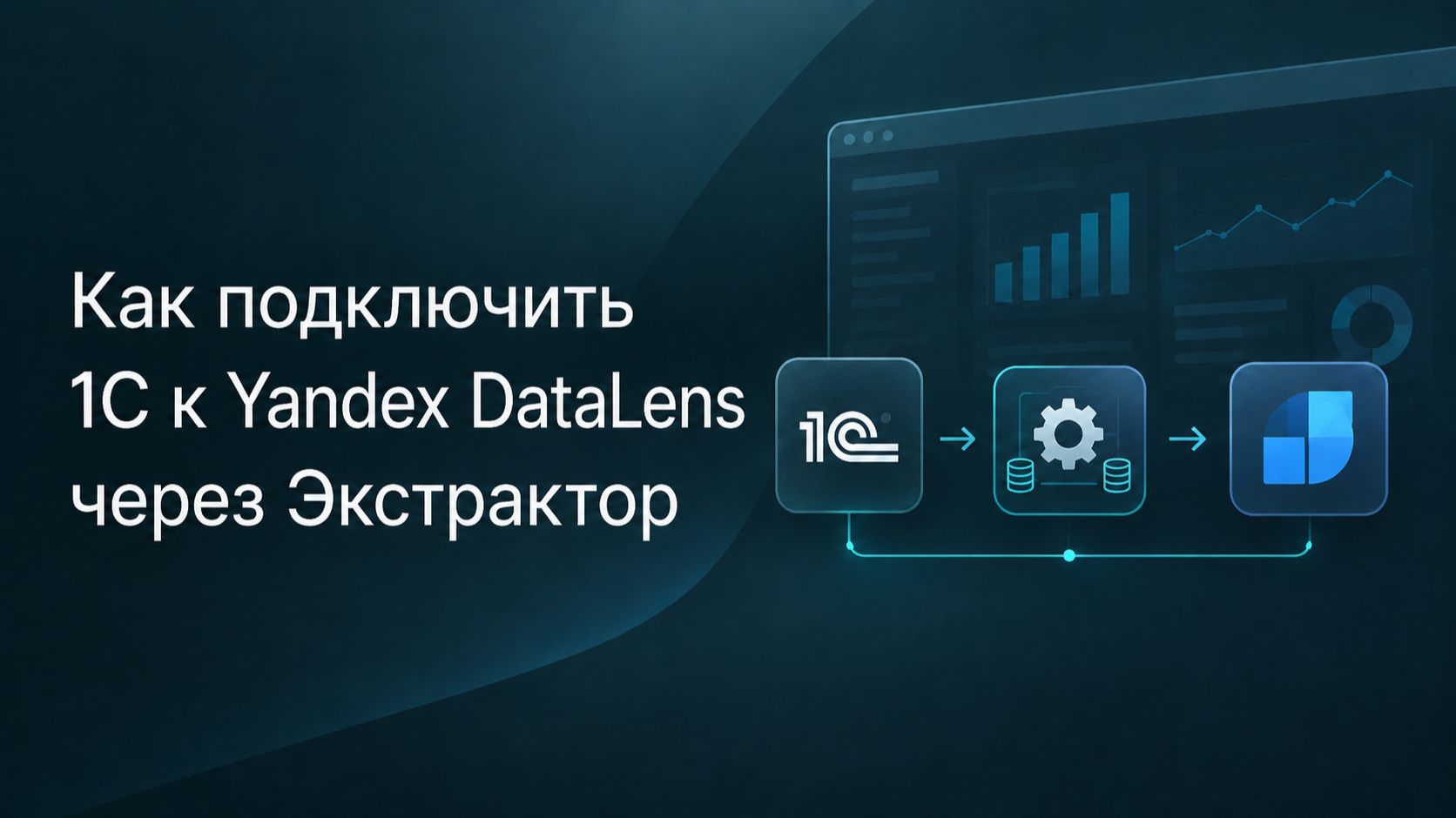 Выгрузка из 1С в BI-аналитику (Экстрактор 1С)