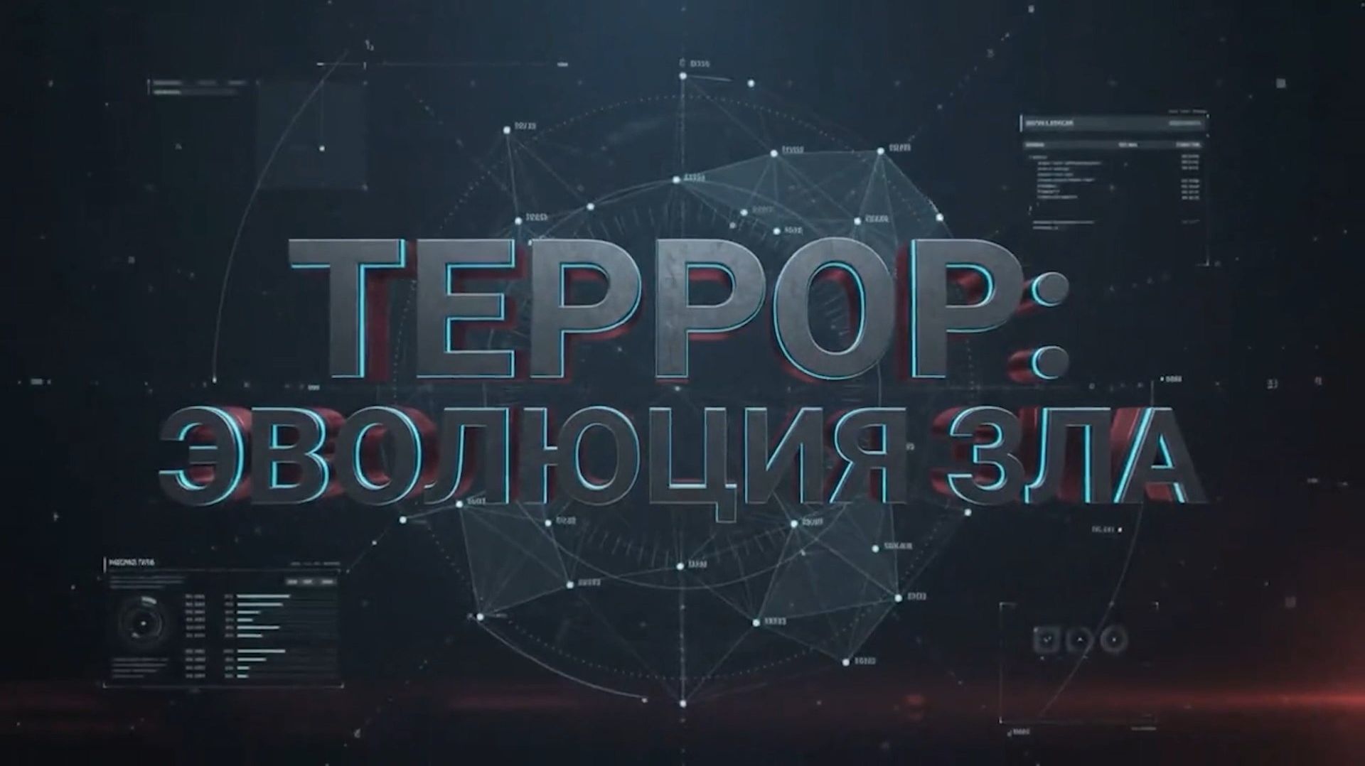 Противодействие экстремизму и терроризму