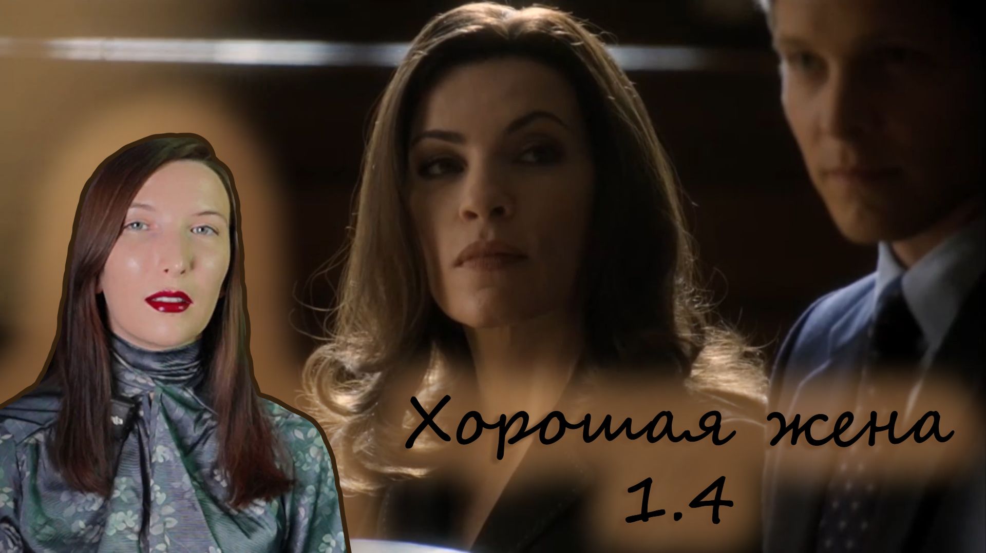 Хорошая жена, 1 сезон