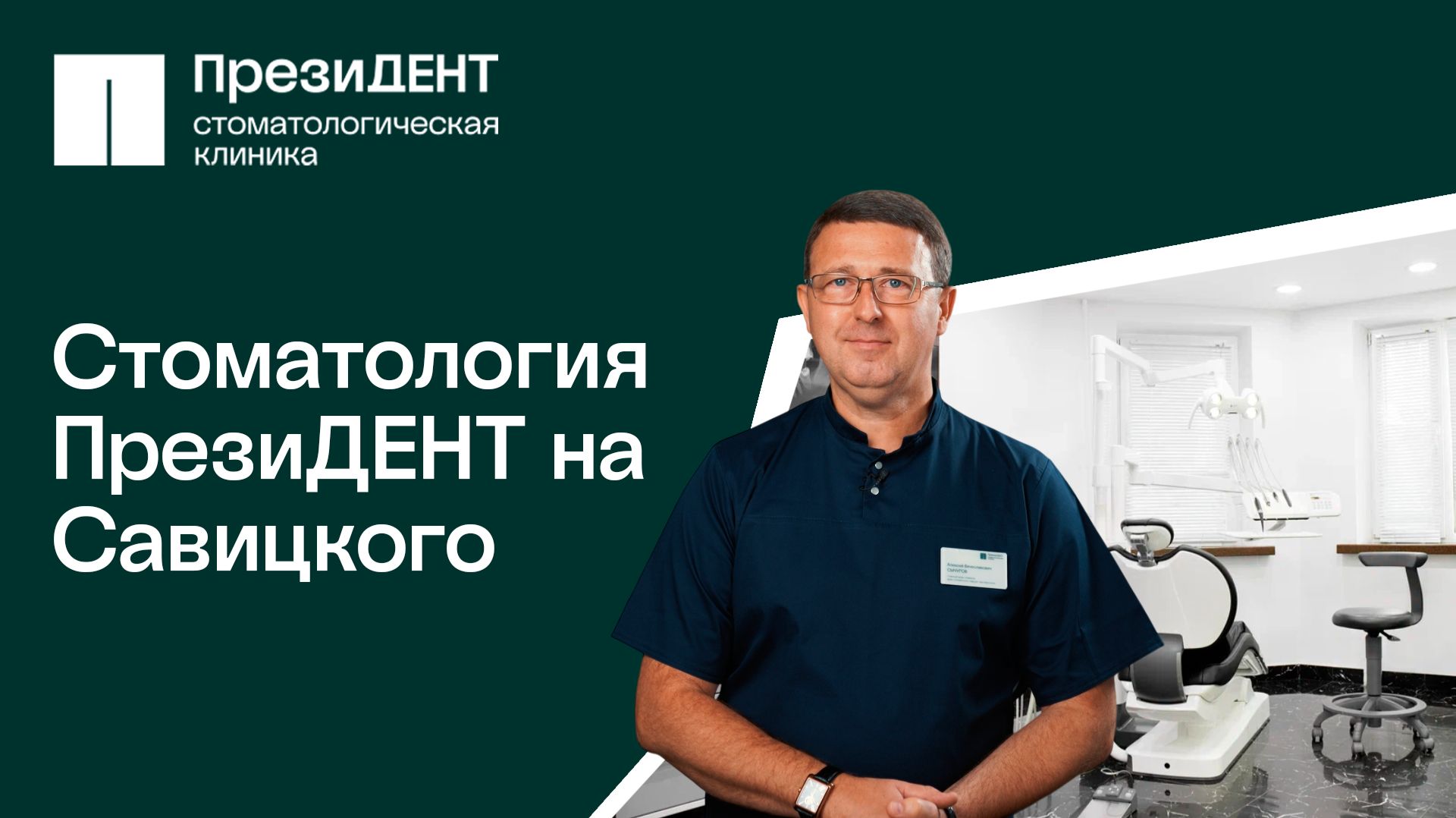 Видео-туры из клиник сети стоматологий ПрезиДЕНТ