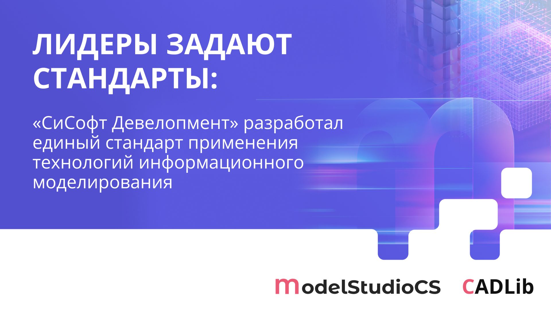 Единый стандарт применения технологий информационного моделирования