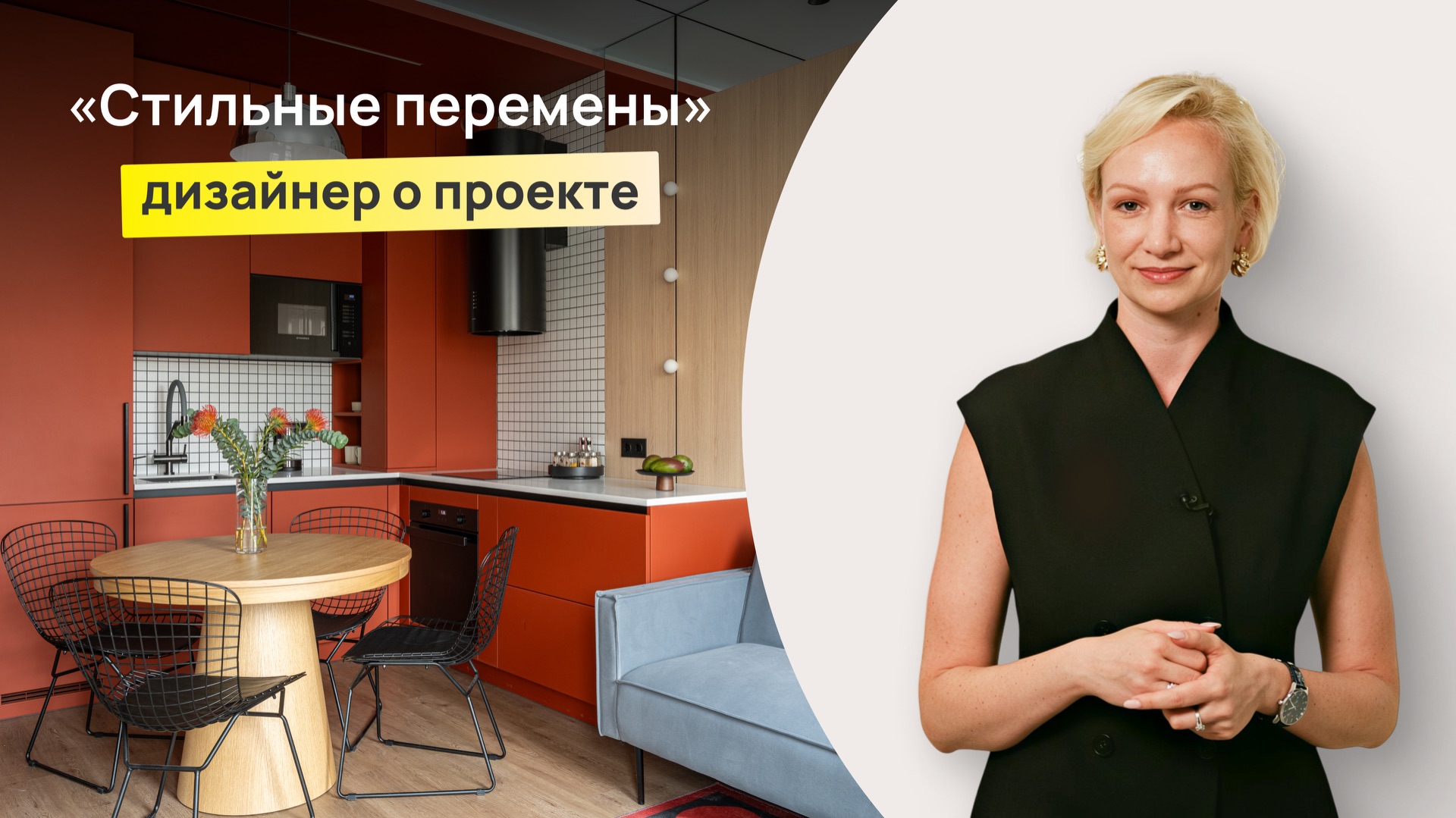 Стильные перемены