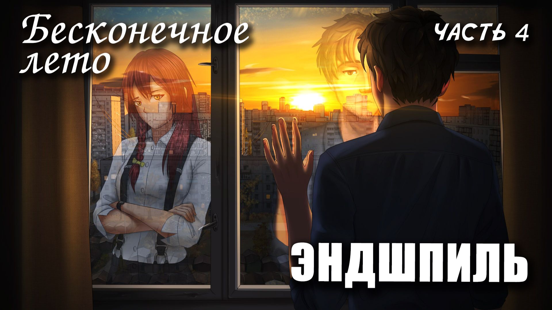 Бесконечное лето (МОД) ЭНДШПИЛЬ