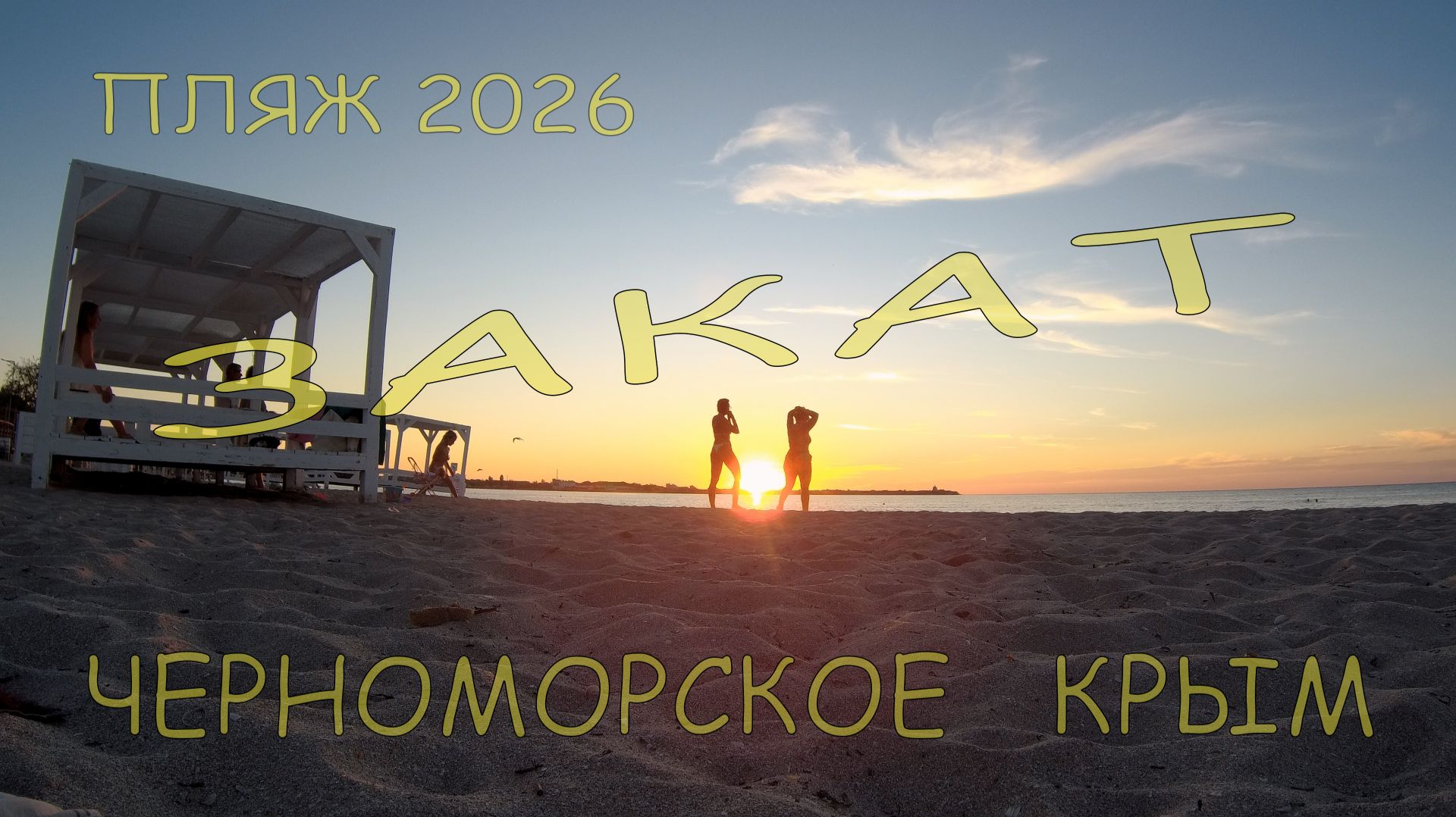 Черноморское, Крым. Семейный отдых с детьми на море. Бронирование апартаментов в Итальянской деревне в Крыму.