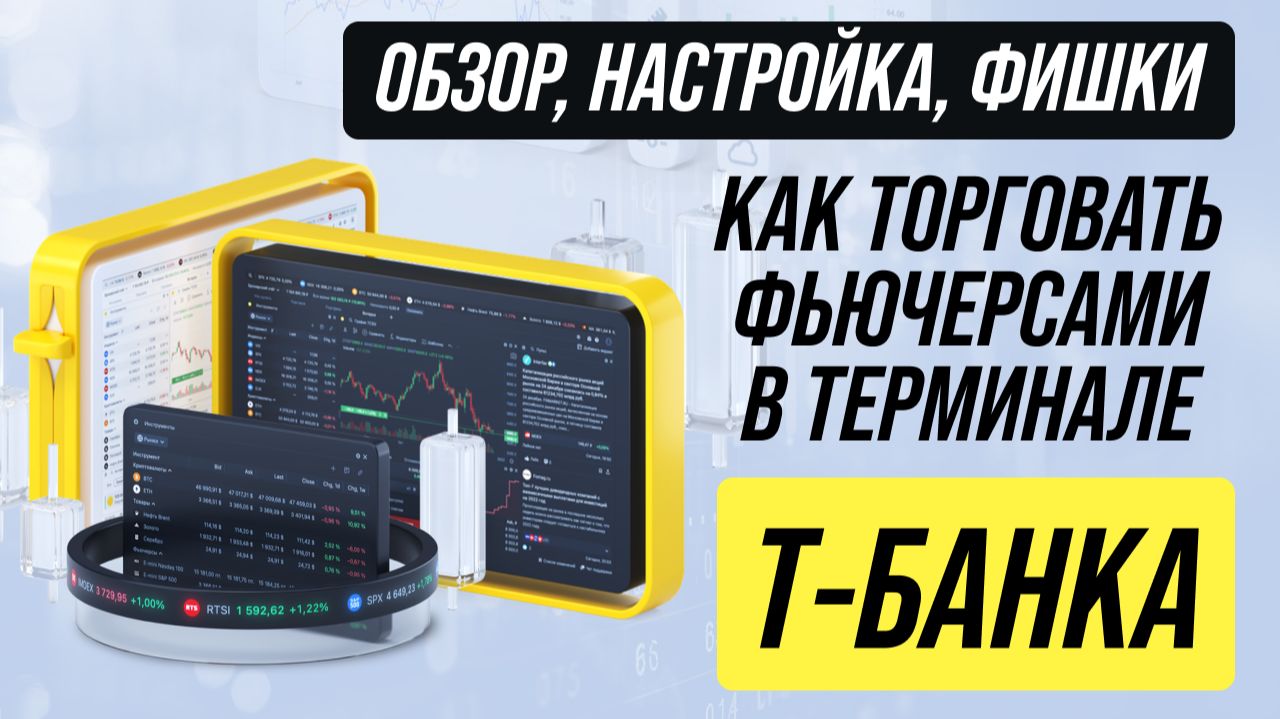 Обзоры торговых терминалов и сервисов для анализа рынка