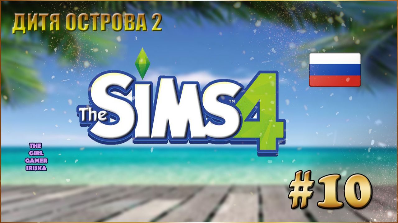 СЕРИАЛ ″Дитя острова 2″ THE SIMS 4