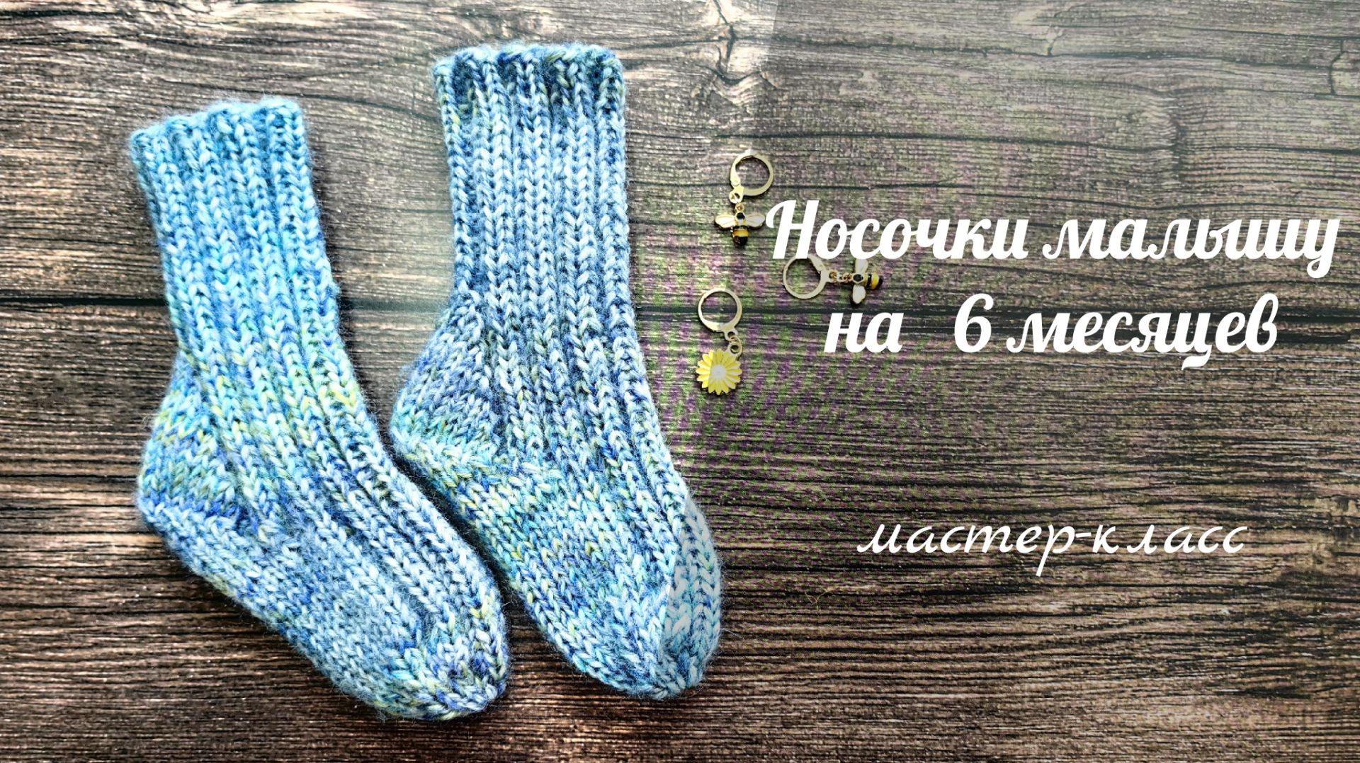 МАСТЕР-КЛАССЫ НА ДЕТСКИЕ ИЗДЕЛИЯ