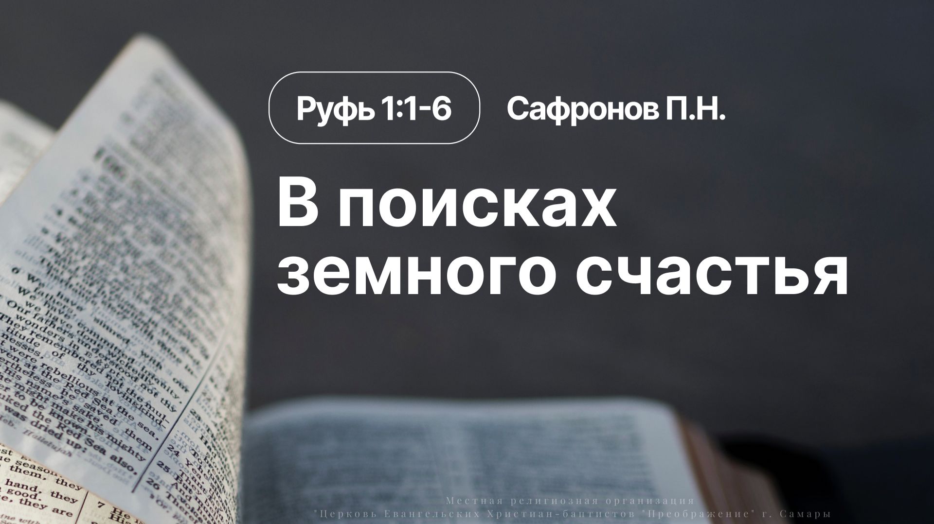 Проповеди: Сафронов