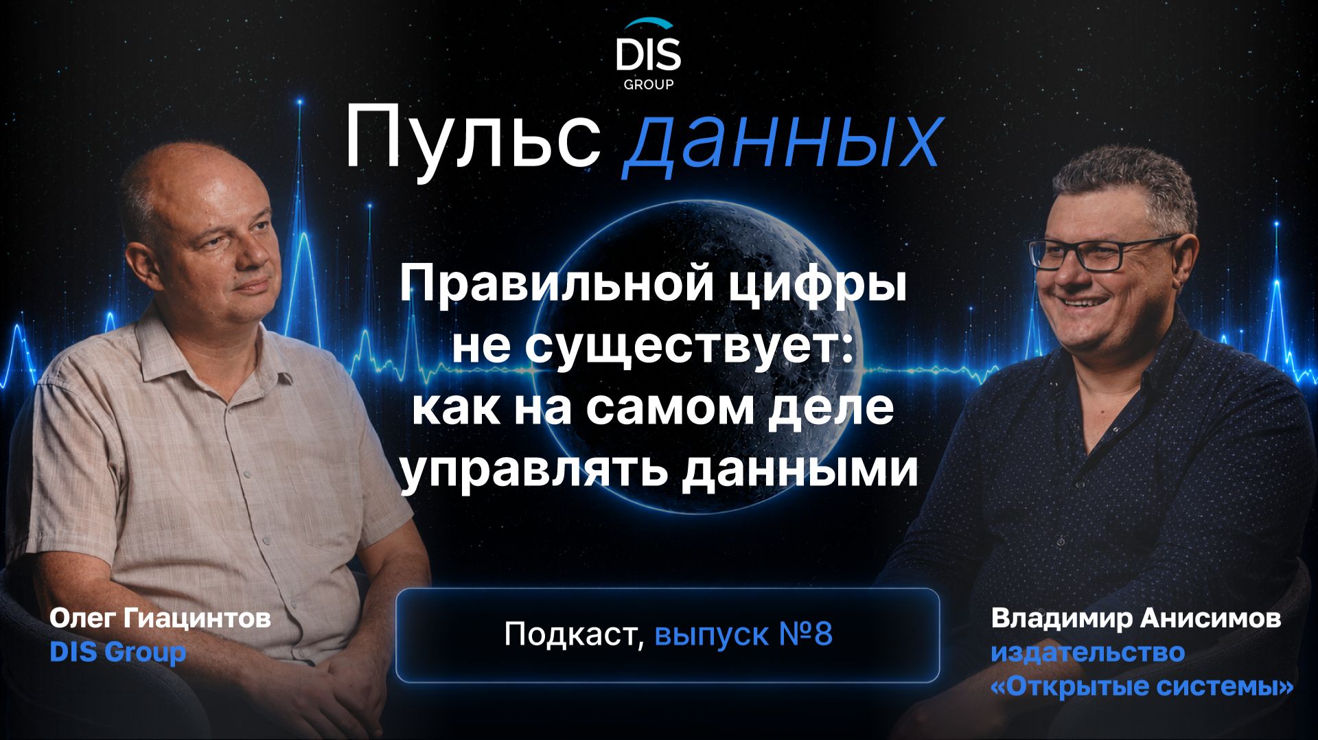 Серия подкастов ″Пульс данных″