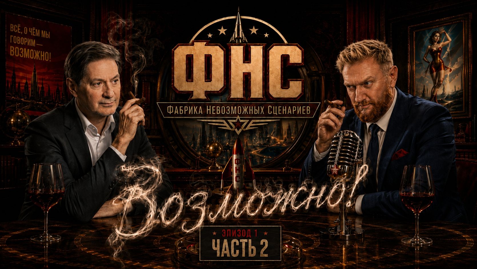 Фабрика невозможных сценариев