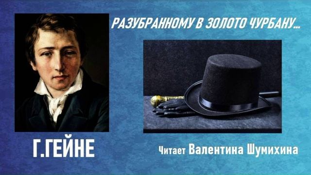 Г.ГЕЙНЕ