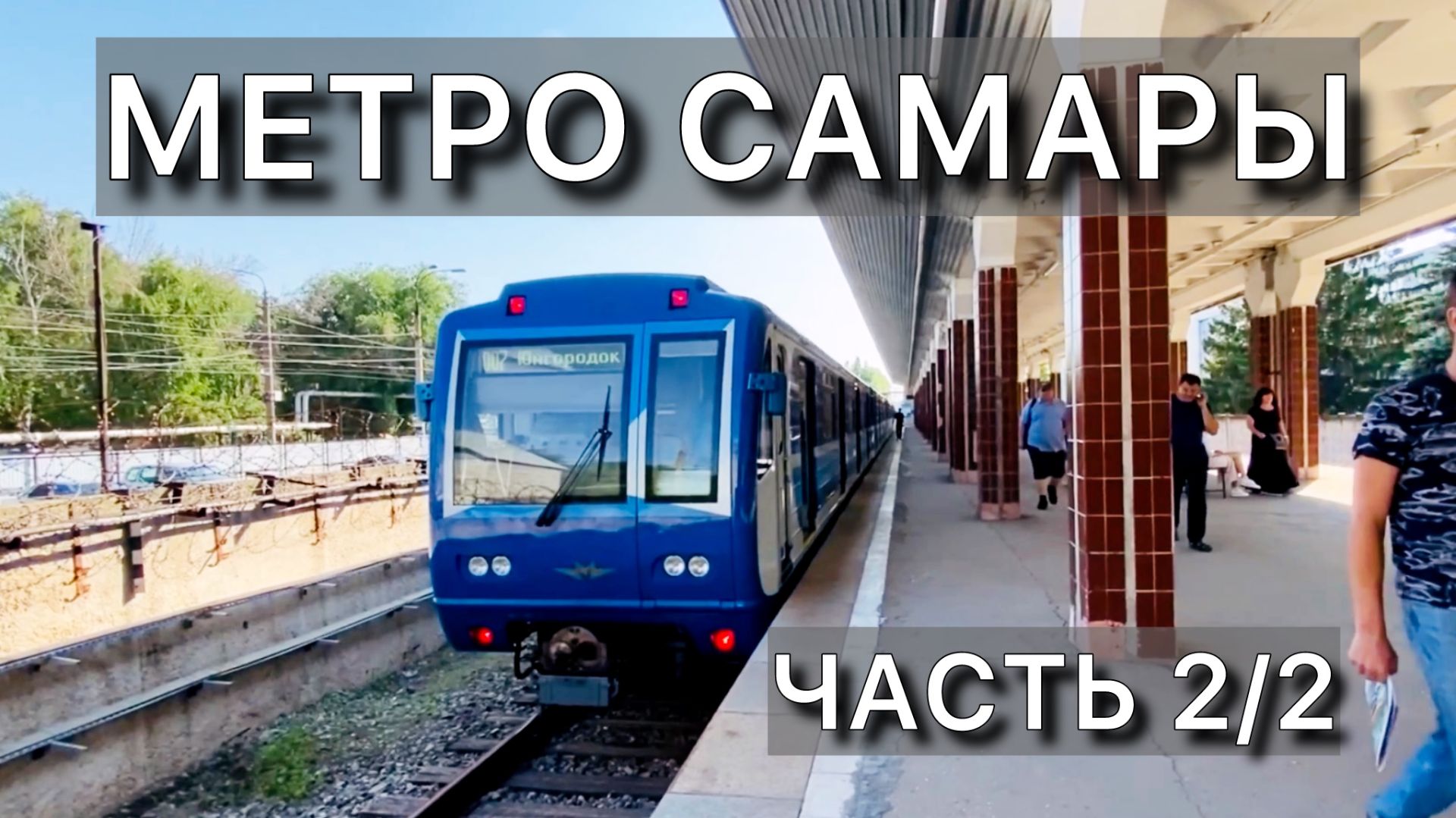 Метро