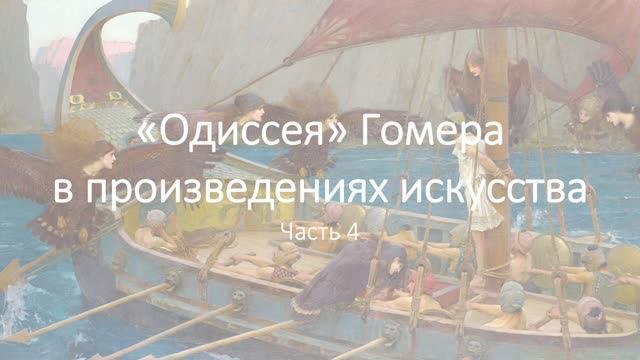 Гомер ″Одиссея″