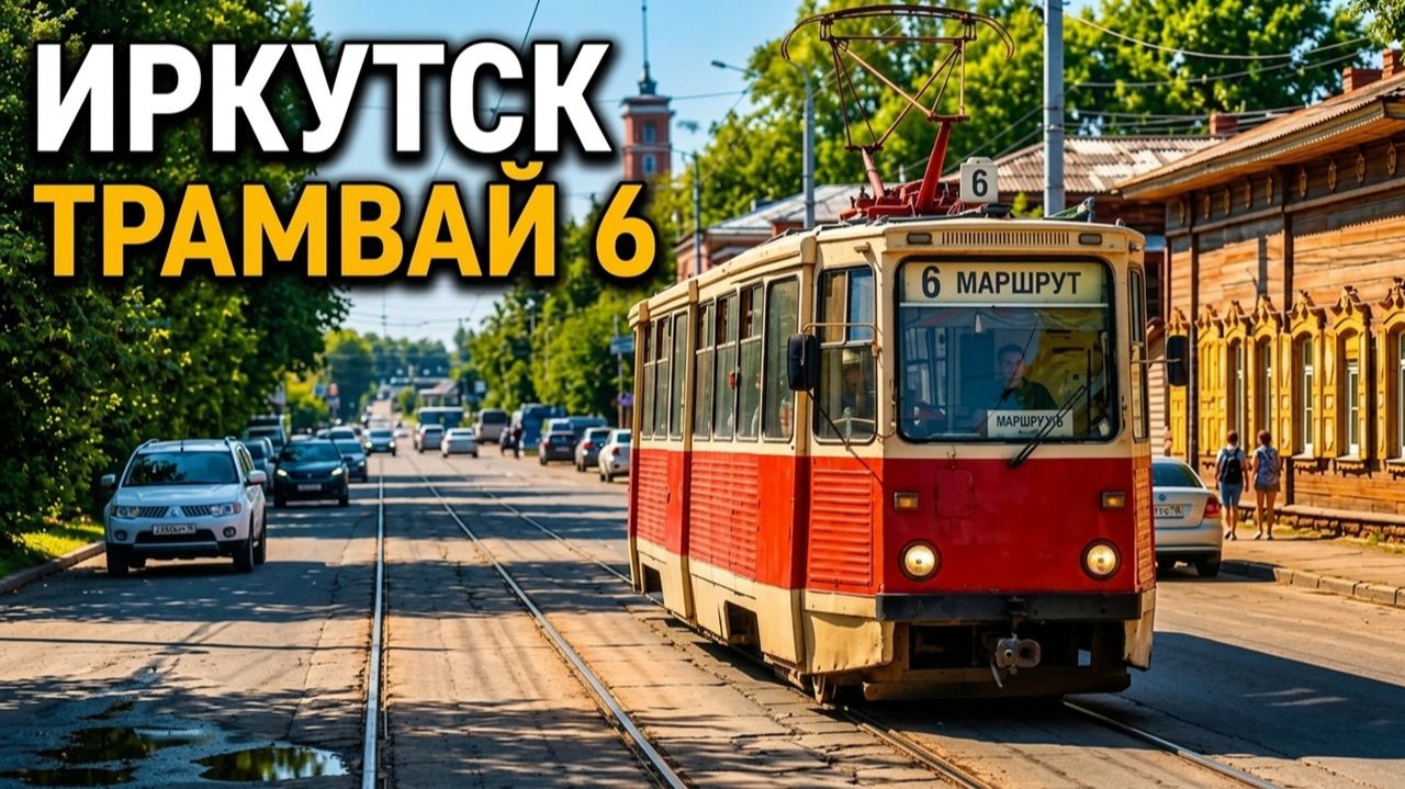 ИРКУТСК